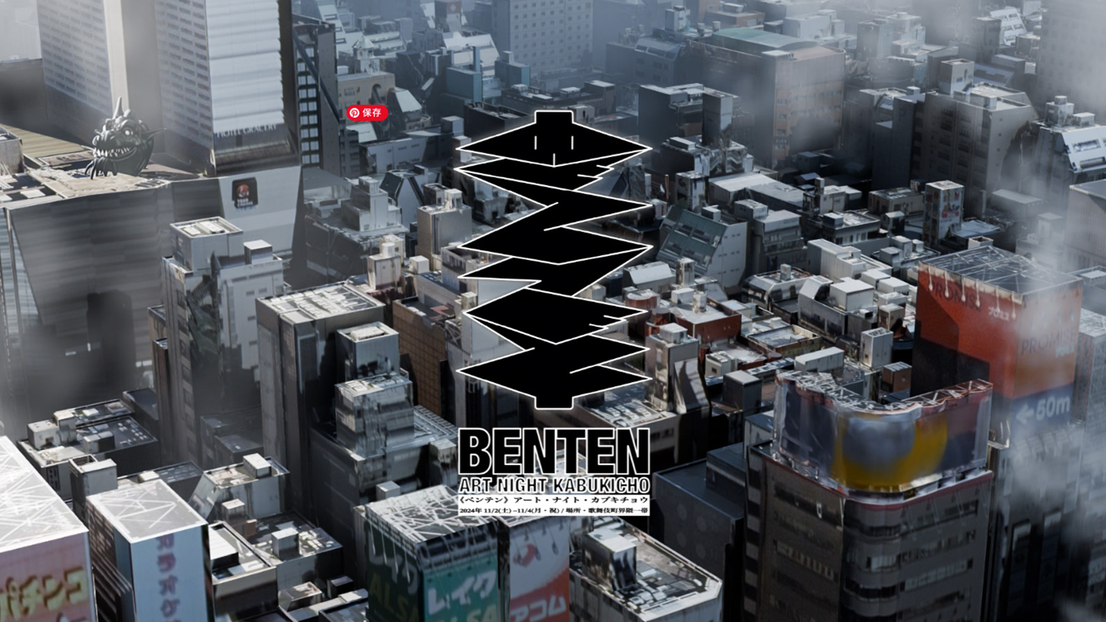 歌舞伎町を回遊するアンダーグラウンドなアートイベント「BENTEN 2024」開催。『地面師たち』のあの人も！ - ZEROMILE