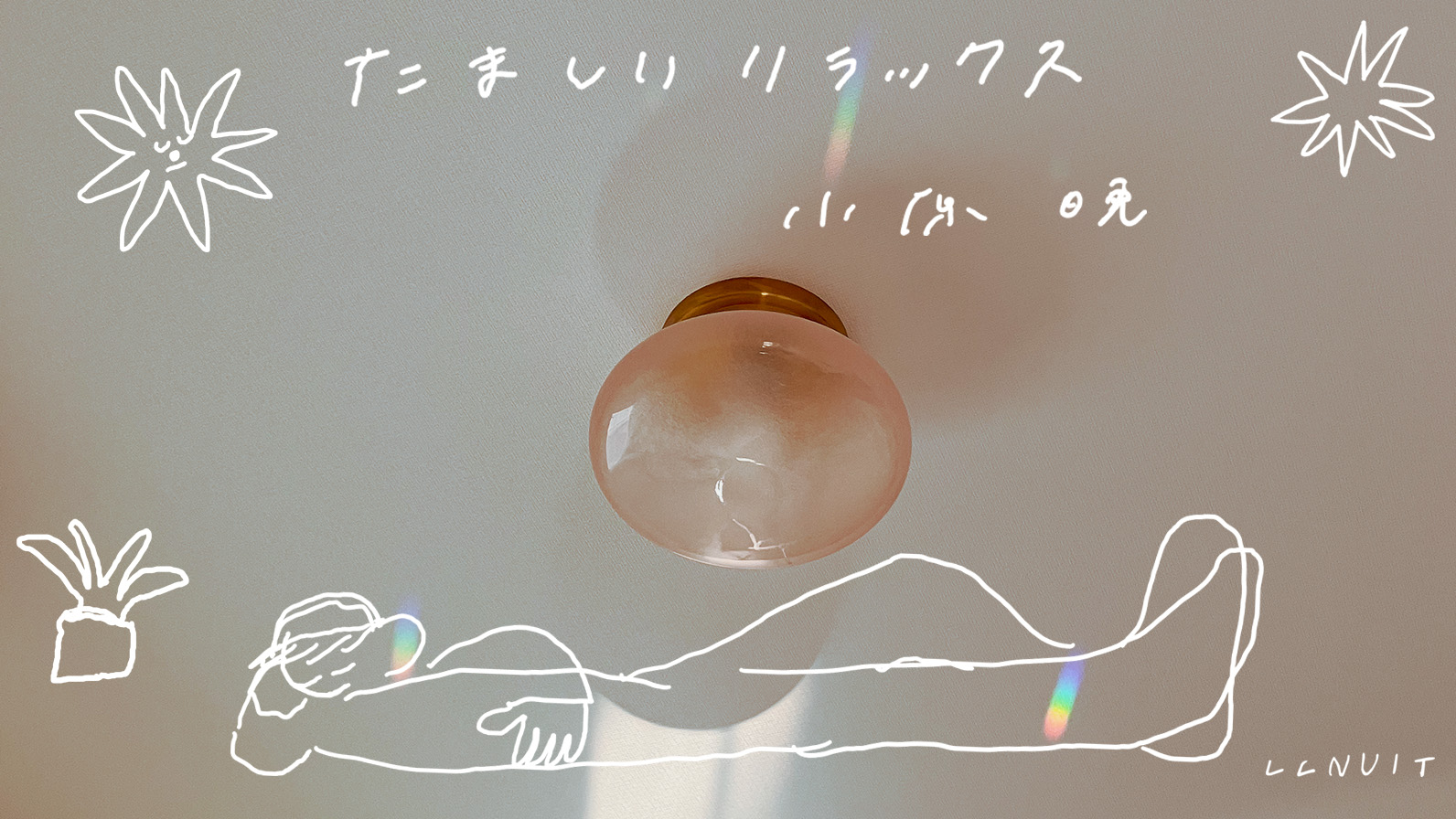 小原晩【たましいリラックス】vol.31 昼寝 - ZEROMILE